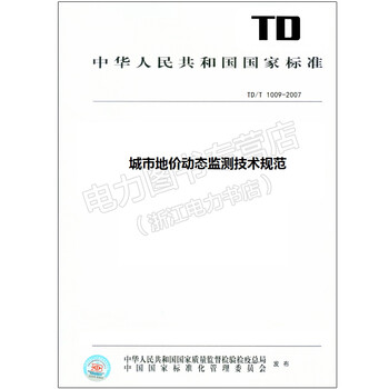 TD/T 1009-2007 城市地价动态监测技术规范