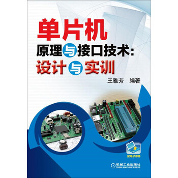   单片机原理与接口技术:设计与实训9787111542957机械工业