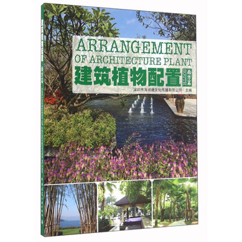 建筑植物配置 南方篇