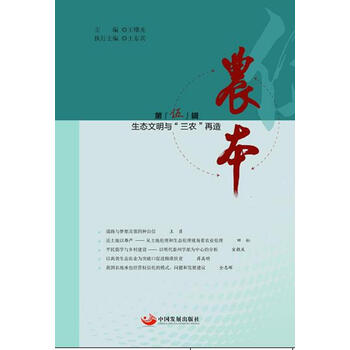 农本 : 生态文明与“三农”再造