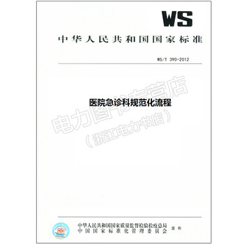 WS/T 390-2012 医院急诊科规范化流程