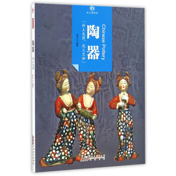 印象中国·纸上博物馆：陶器