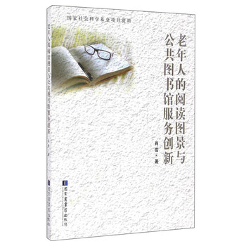 老年人的阅读图景与公共图书馆服务创新