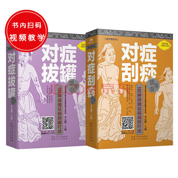 对症拔罐随手查+对症刮痧随手查（共两册）