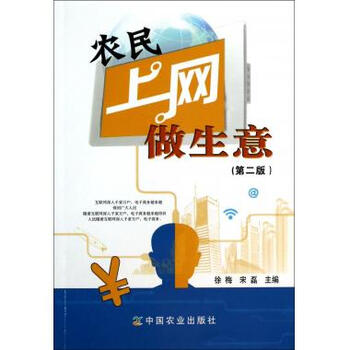 农民上网做生意(第2版)