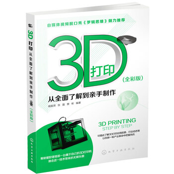 3D打印(从全面了解到亲手制作全彩版)