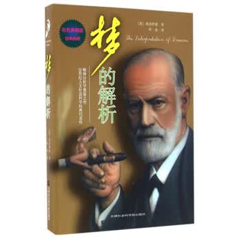 梦的解析(彩色典藏版)