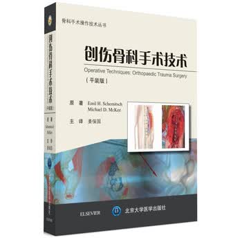 创伤骨科手术技术（平装版）