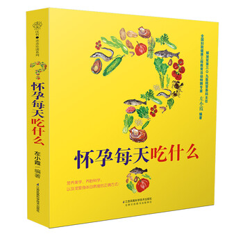  怀孕每天吃什么（汉竹）9787553771922