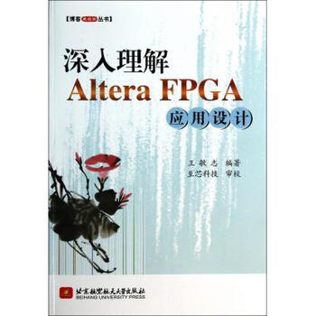 深入理解Altera FPGA应用设计/博客藏经阁丛书