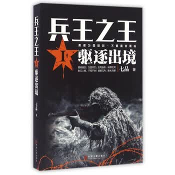 兵王**(Ⅰ驱逐出境)