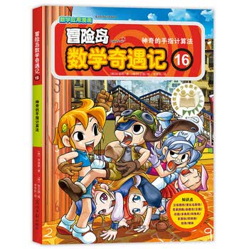 冒险岛数学奇遇记16：神奇的手指计算法（双螺旋童书）