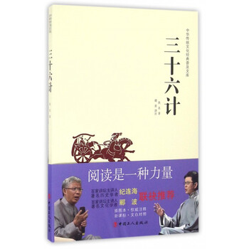 三十六计/中华传统文化经典普及文库