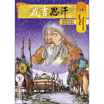 成吉思汗卡通画册19：最后的征战及成吉思汗逝世