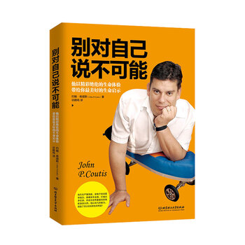 别对自己说不可能