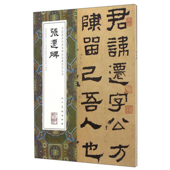 中国最具代表性碑帖临摹范本丛书：张迁碑