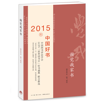 谢觉哉家书