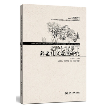 老龄化背景下养老社区发展研究