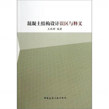混凝土结构设计误区与释义