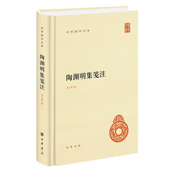 陶渊明集笺注（精）---中华国学文库