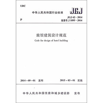 旅馆建筑设计规范 JGJ 62-2014（代替JGJ 62-90）