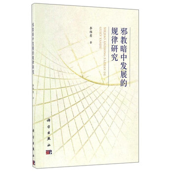 邪教暗中发展的规律研究