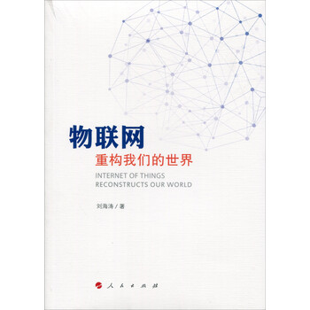 物联网：重构我们的世界