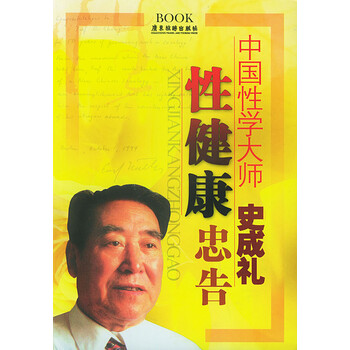 性健康忠告 史成礼,黄思源  定价:25.00元