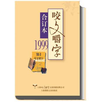 1999年 咬文嚼字合订本（精）