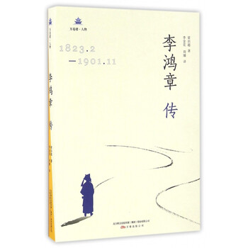 李鸿章传(1823.2-1901.11)