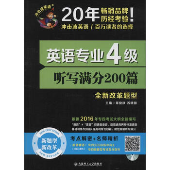 英语专业4级听写满分200篇:*改革题型 外语学*俊跃 苏晓丽 大连理工大学出版社 97875