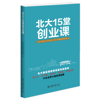 北大15堂创业课9787301274576北京大学