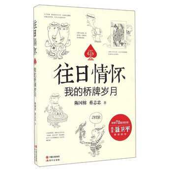 往日情怀：我的桥牌岁月9787514347128