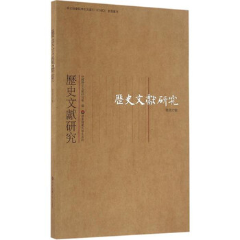历史文献研究（总第37辑）