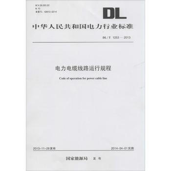 电力电缆线路运行规程DL/T1253-2013