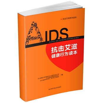 抗击艾滋健康行为读本