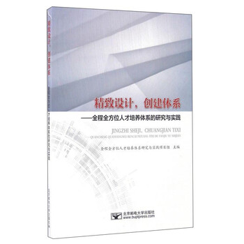   精致设计，创新体系--全程全方位人才培养体系的研究与实践9787563548019北京邮
