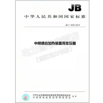 JB/T 3924-2014 中频感应加热装置用变压器