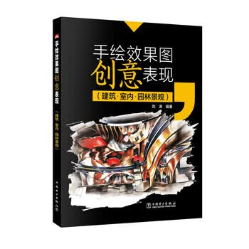  手绘效果图创意表现（建筑?室内?园林景观）9787512395718