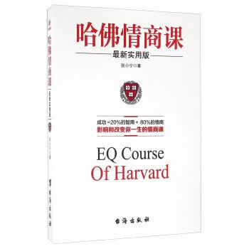 哈佛情商课(新实用版)