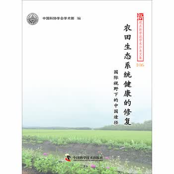 新观点新学说学术沙龙文集106 农田生态系统健康的修复