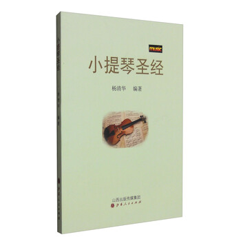 小提琴圣经