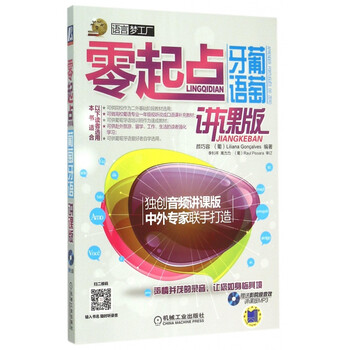 零起点葡萄牙语(附光盘讲课版)/语言梦工厂