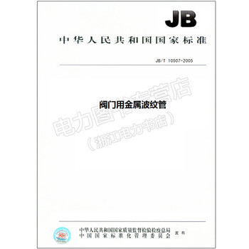 JB/T 10507-2005 阀门用金属波纹管