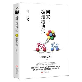 回家：越走越快乐 回归疗法入门