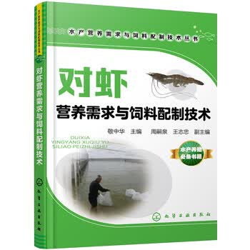 水产营养需求与饲料配制技术丛书--对虾营养需求与饲料配制技术