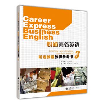   职通商务英语听说教程教师参考书39787040317862高等教育
