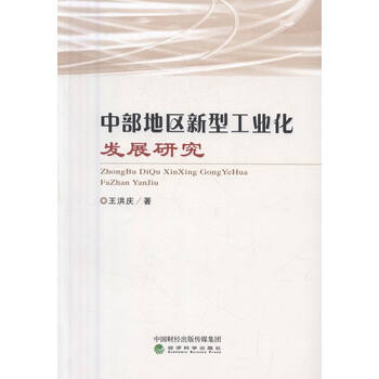 中部地区新型工业化发展研究 经济 书籍