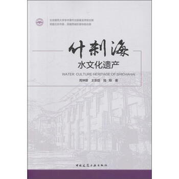 什刹海水文化遗产