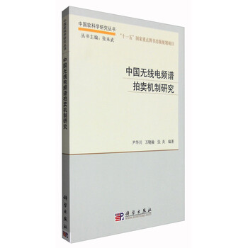 中国软科学研究丛书：中国无线电频谱拍卖机制研究